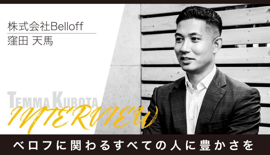 大手不動産会社トッププレイヤーが独立！「ベロフ」に突撃！ | すみかうる