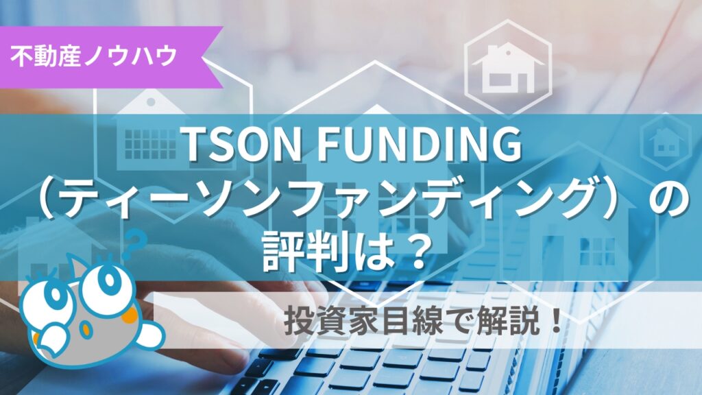 TSON FUNDING（ティーソンファンディング）をやってみた5人の評判！投資家目線で不動産クラウドファンディングサービスを解説！ | すみかうる